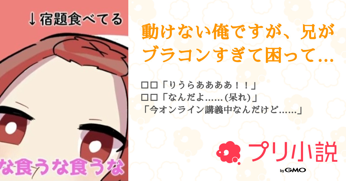 第12話：chapter 10（動けない俺ですが、兄がブラコンすぎて困ってます！）｜無料スマホ夢小説ならプリ小説 byGMO